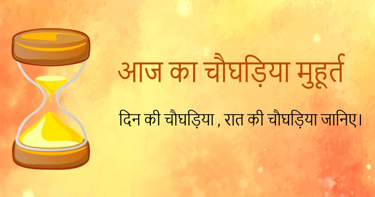 आज का चौघड़िया (choghadiya)| चौघड़िया चार्ट (choghadiya chart)