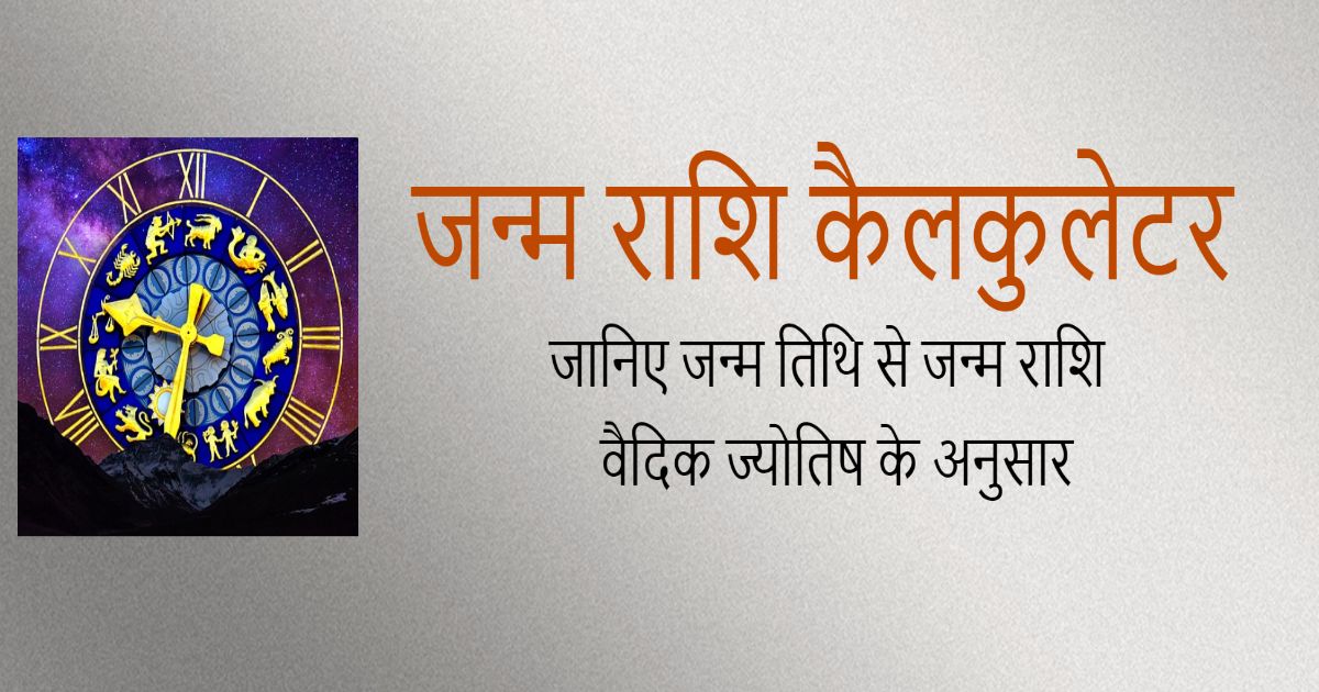 जन्म राशि (janma rashi) जाने जन्म तिथि से | जन्म राशि कैलकुलेटर ...