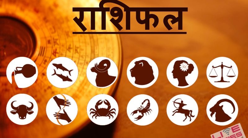 आज का राशिफल (Rashifal), दैनिक राशिफल (dainik rashifal)